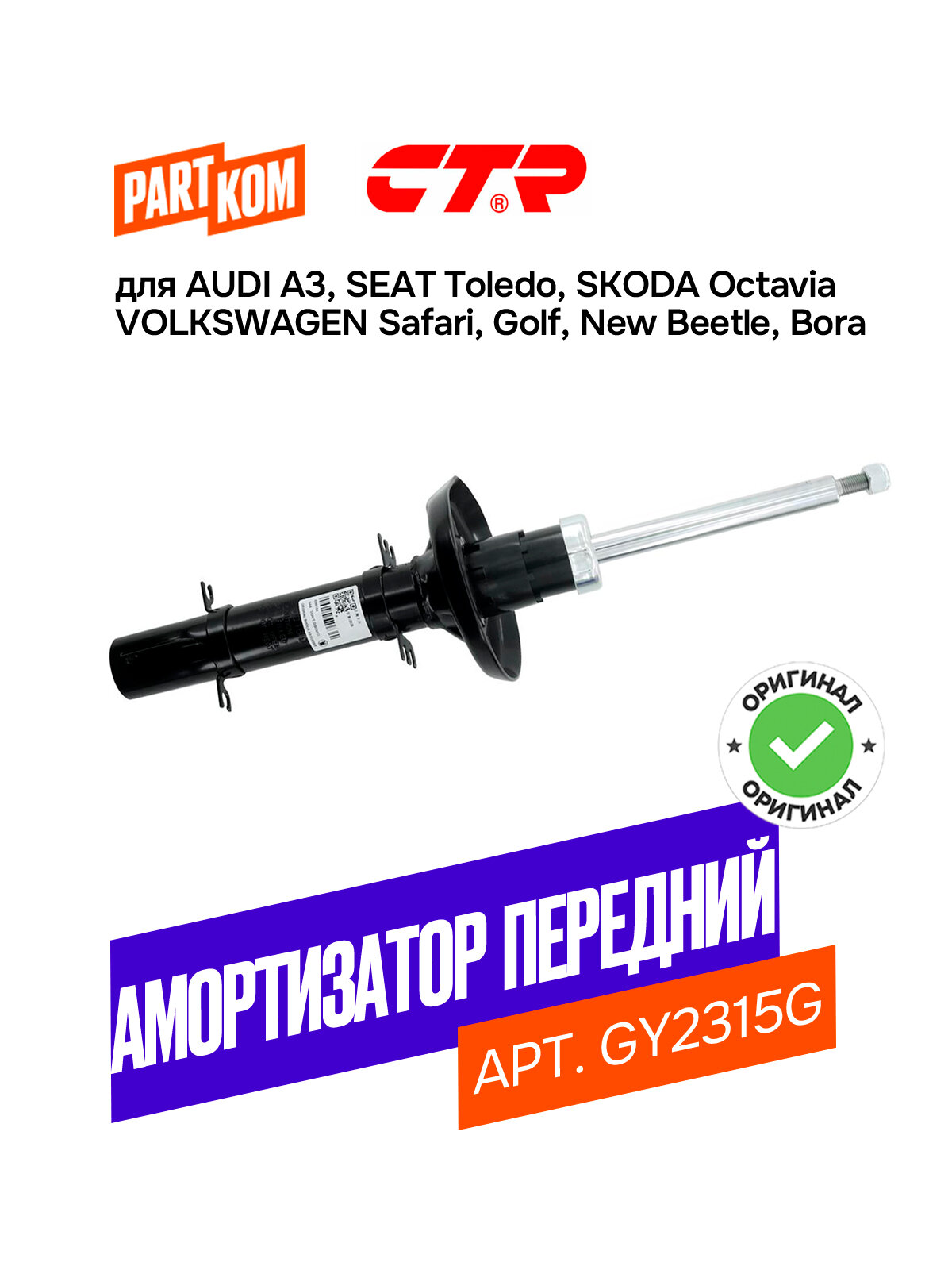 Амортизатор передний газовый CTR GY2315G для AUDI, SEAT, SKODA, Volkswagen / Ауди, Сеат, Шкода, Фольксваген