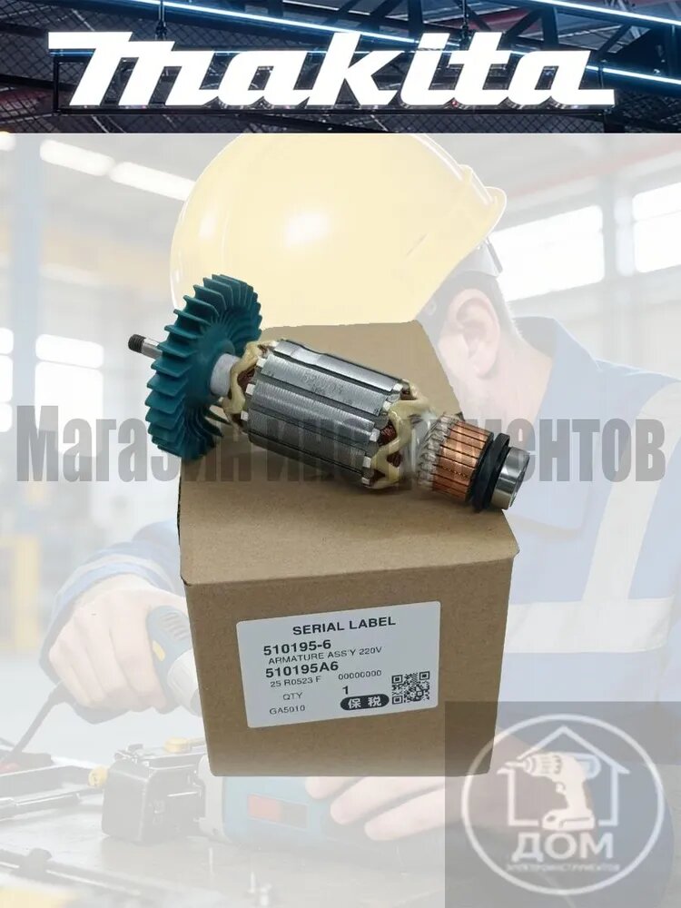 Оригинальны Ma.kita Ротор (якорь) для GA5010, GA6020, GA6010, арт. 510195-6