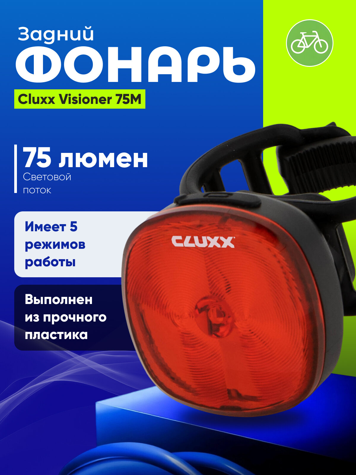 Cluxx Фонарь задний Cluxx Visioner 75M, цвет Черный