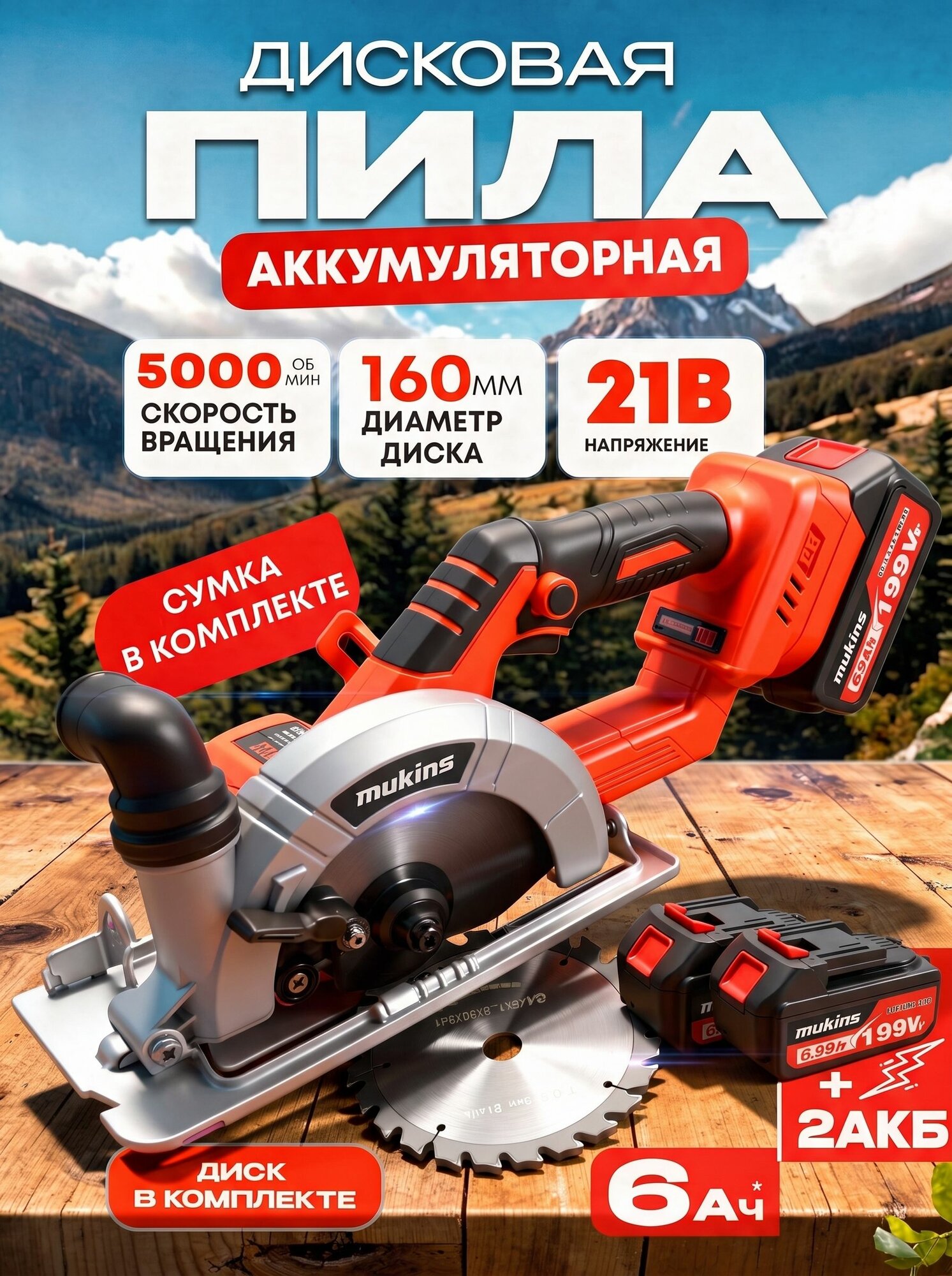 Циркулярная пила аккумуляторная 21В, 2 аккумулятора в комплекте, 160мм, мощность 1800 Вт, 5000 об/мин