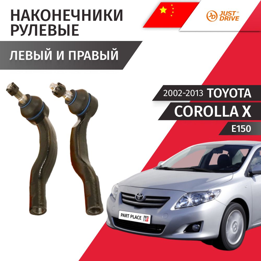 Наконечники рулевой рейки левый и правый Toyota Corolla (10) E150 2006 - 2013, Комплект 2 шт Just Drive