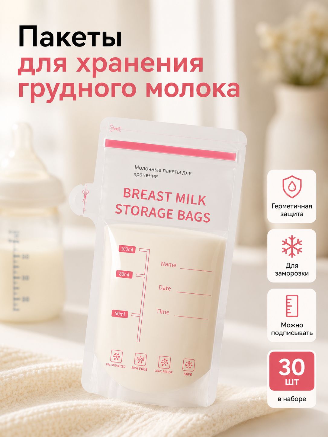 Пакет для хранения грудного молока 100 мл