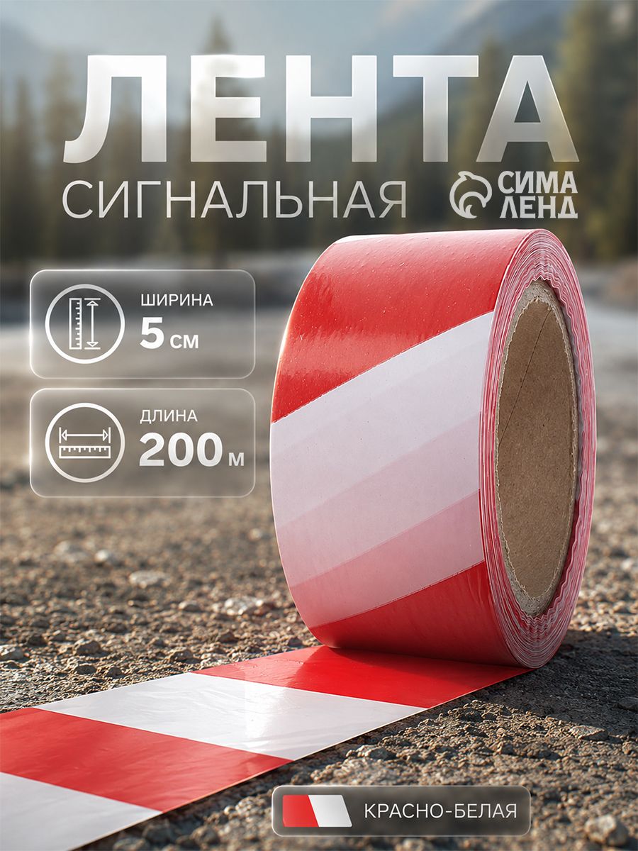 Сигнальная лента 200 м оградительная, аварийная, строительная, 5 см, красно-белая