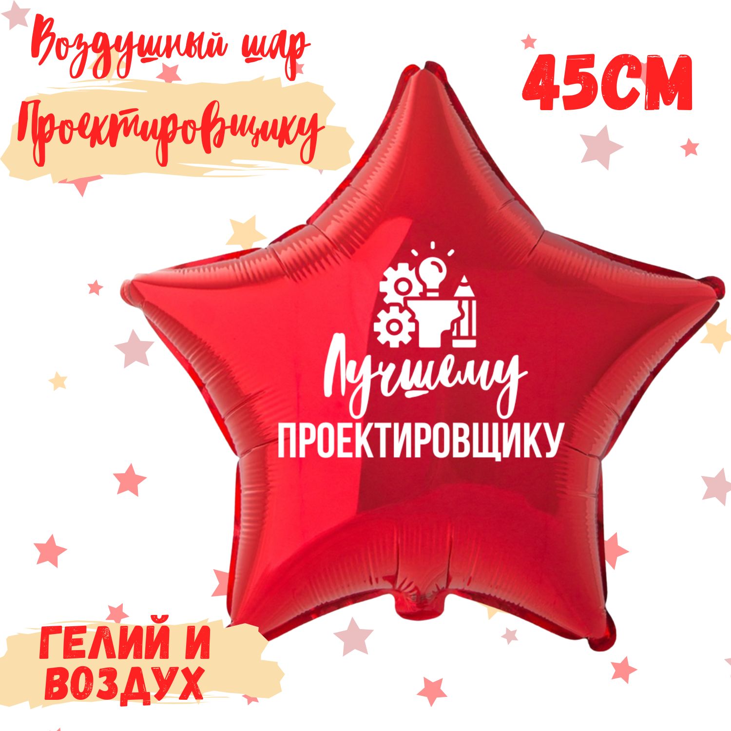 Фольгированный воздушный шар с надписью, красная звезда, подарок на день рождения, профессиональный праздник "Лучшему Проектировщику"