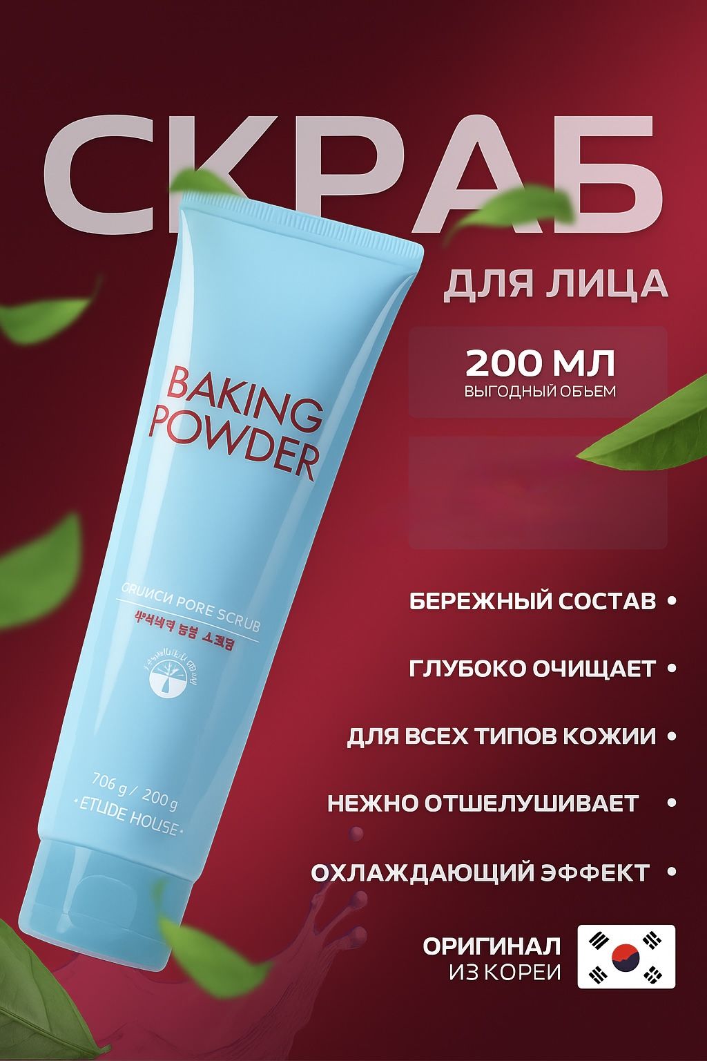 Etude Очищающий скраб для лица с содой в тубе Baking Powder Crunch Pore Scrub 200 мл / пилинг