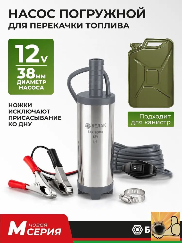 Насос для перекачки топлива из канистры погружной, откачка жидкости 12v D38 БАК.10081,