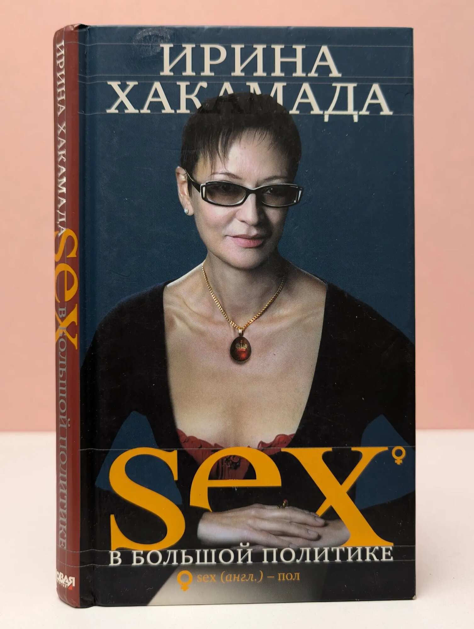Sex в большой политике Хакамада Ирина Муцуовна 2006