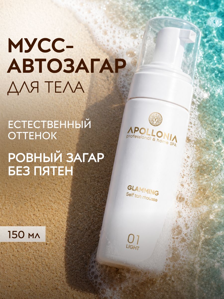 APOLLONIA Автозагар мусс для тела увлажняющий для светлой кожи, тон 01, 150 мл