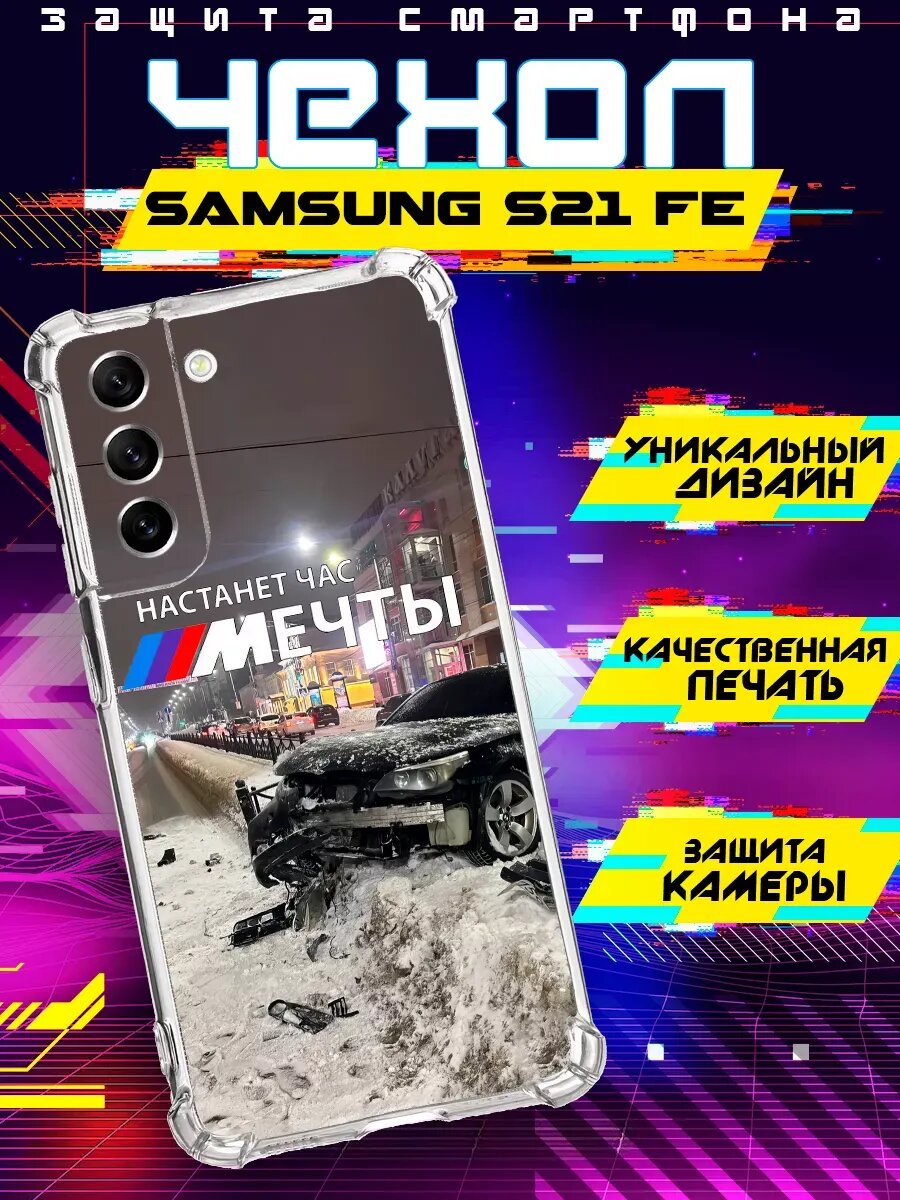 Чехол на SAMSUNG S21 FE с принтом настанет час мечты