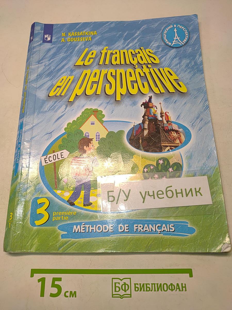 Le français en perspective. Французский язык. 3 класс. Учебник. Часть 1
