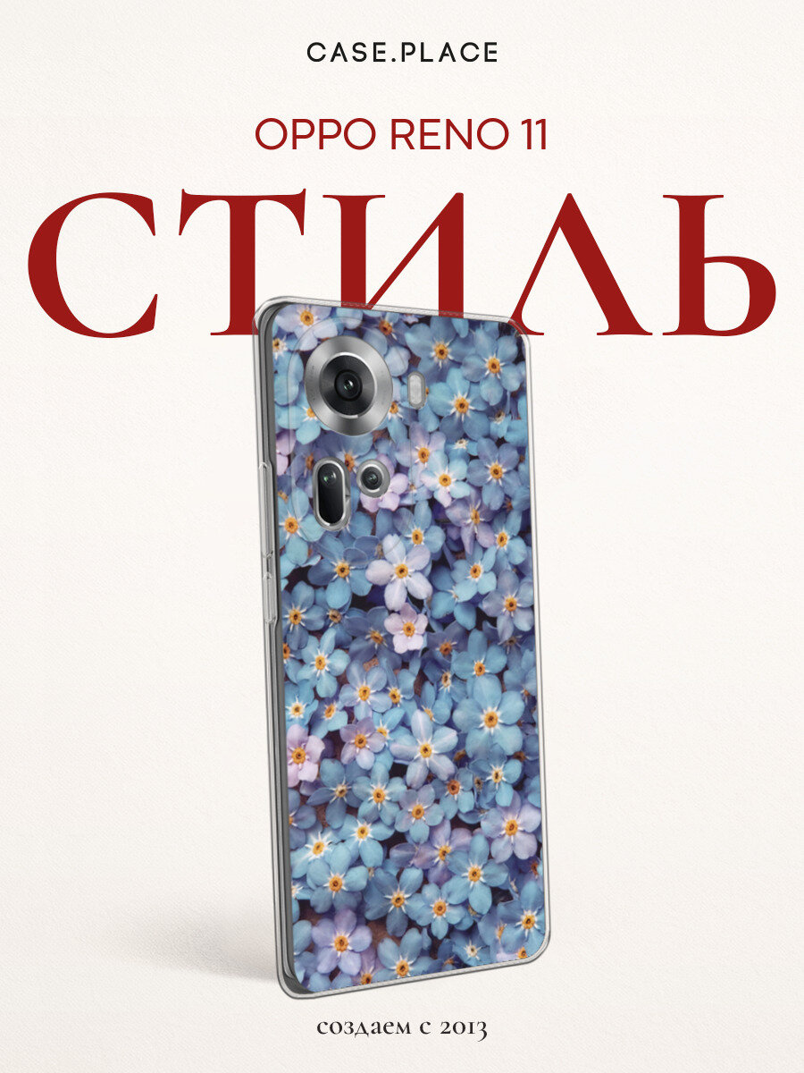 Чехол на Oppo Reno 11 (Global) / Оппо Рено 11 Глобал с принтом Поле незабудок