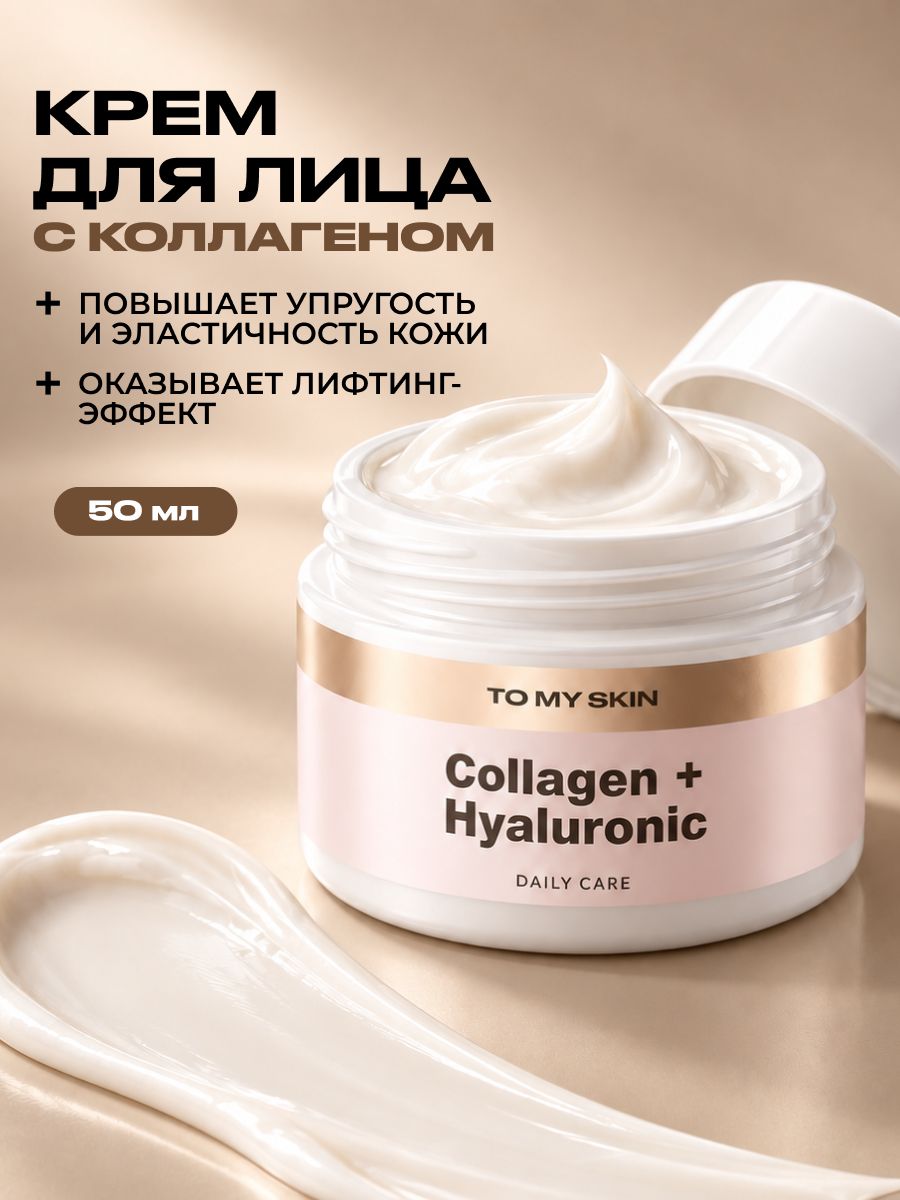 To My Skin Крем для лица увлажняющий с гиалуроновой кислотой и коллагеном, 50 мл