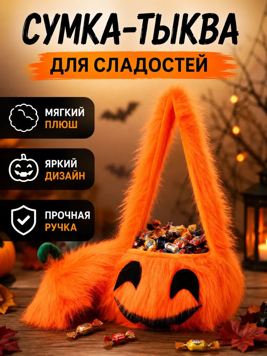 Сумка-тыква для Хэллоуина плюшевая, корзина для сладостей