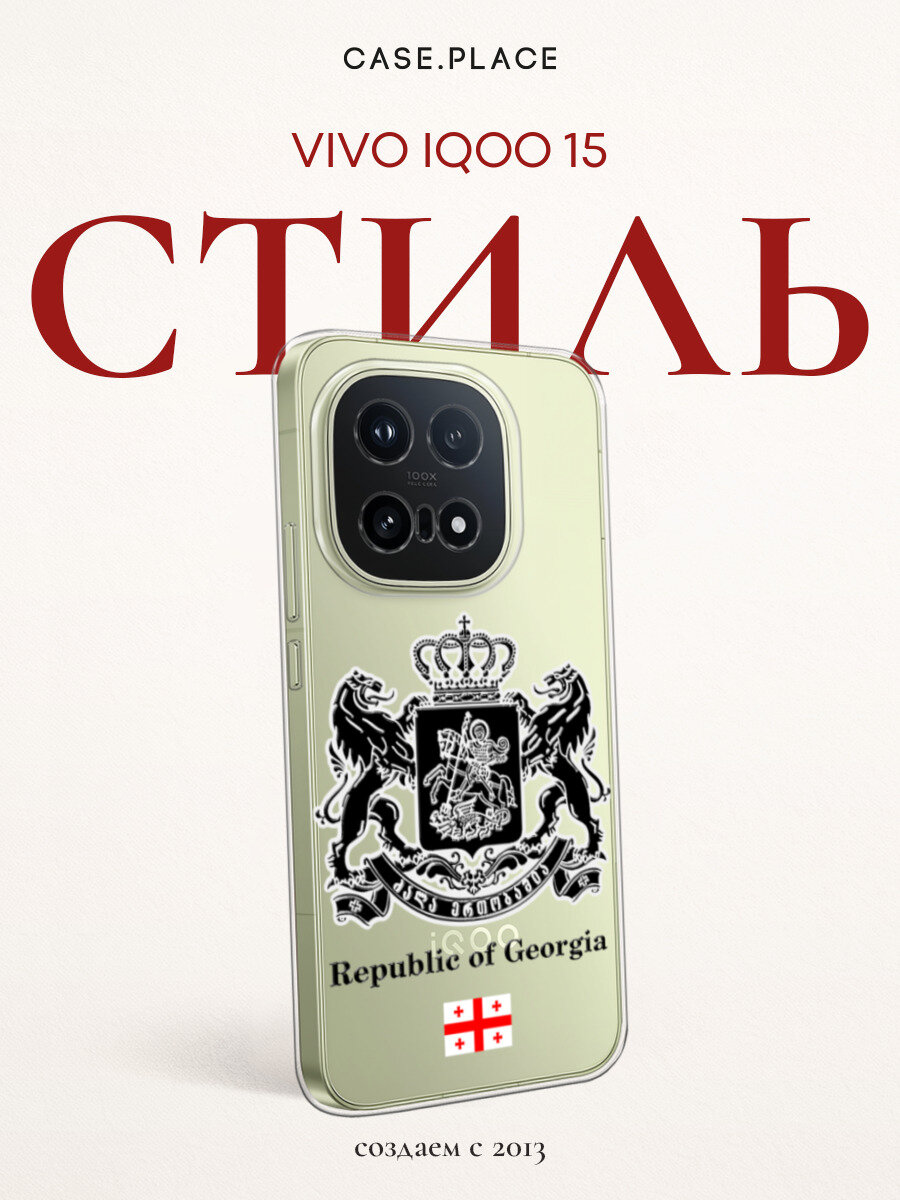 Силиконовый чехол на Vivo iQOO 15 / Виво iQOO 15 с принтом Rebublic of Georgia