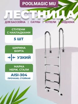 Лестница для бассейна Poolmagic MU 515 AISI 304 5 ступеней с накладкой