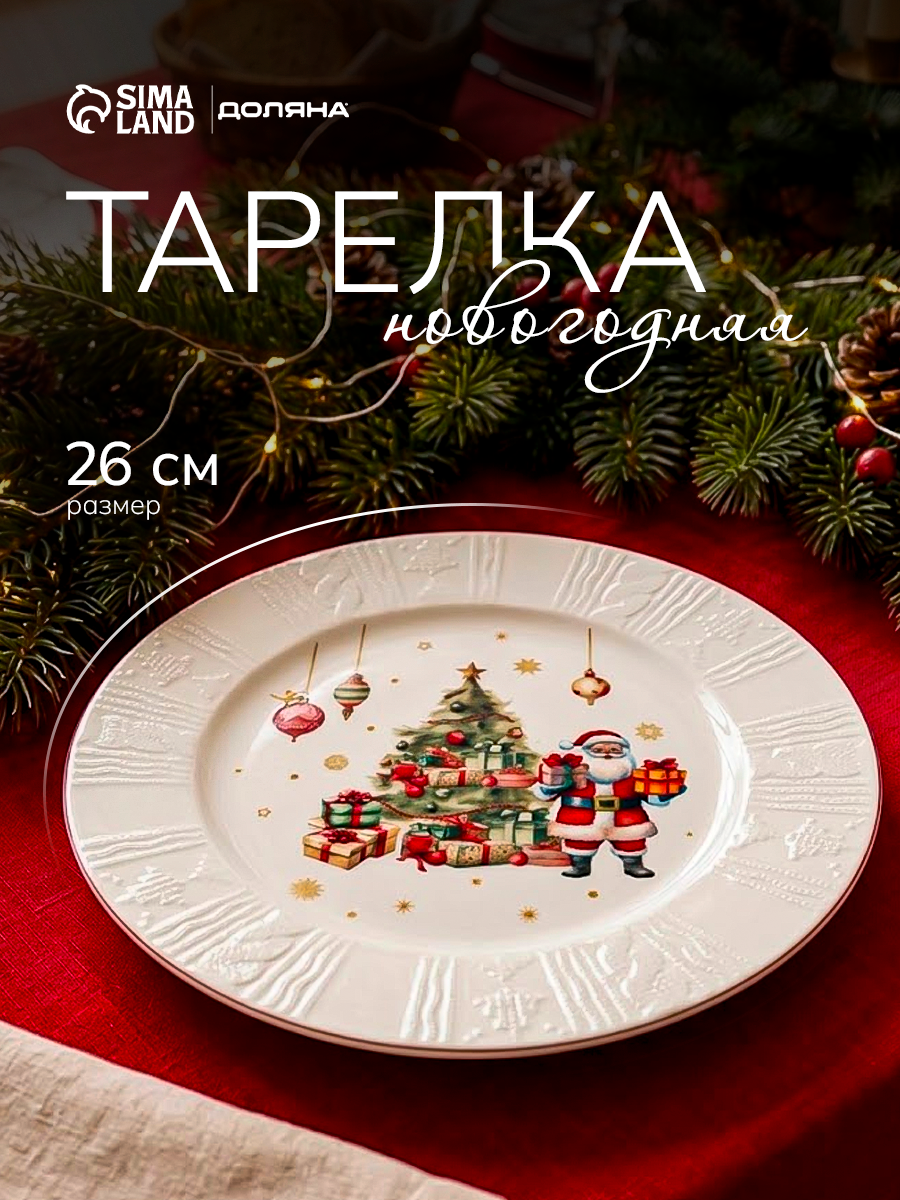 Тарелка новогодняя Доляна «Сказочная история», d=26 см, фарфор, белая