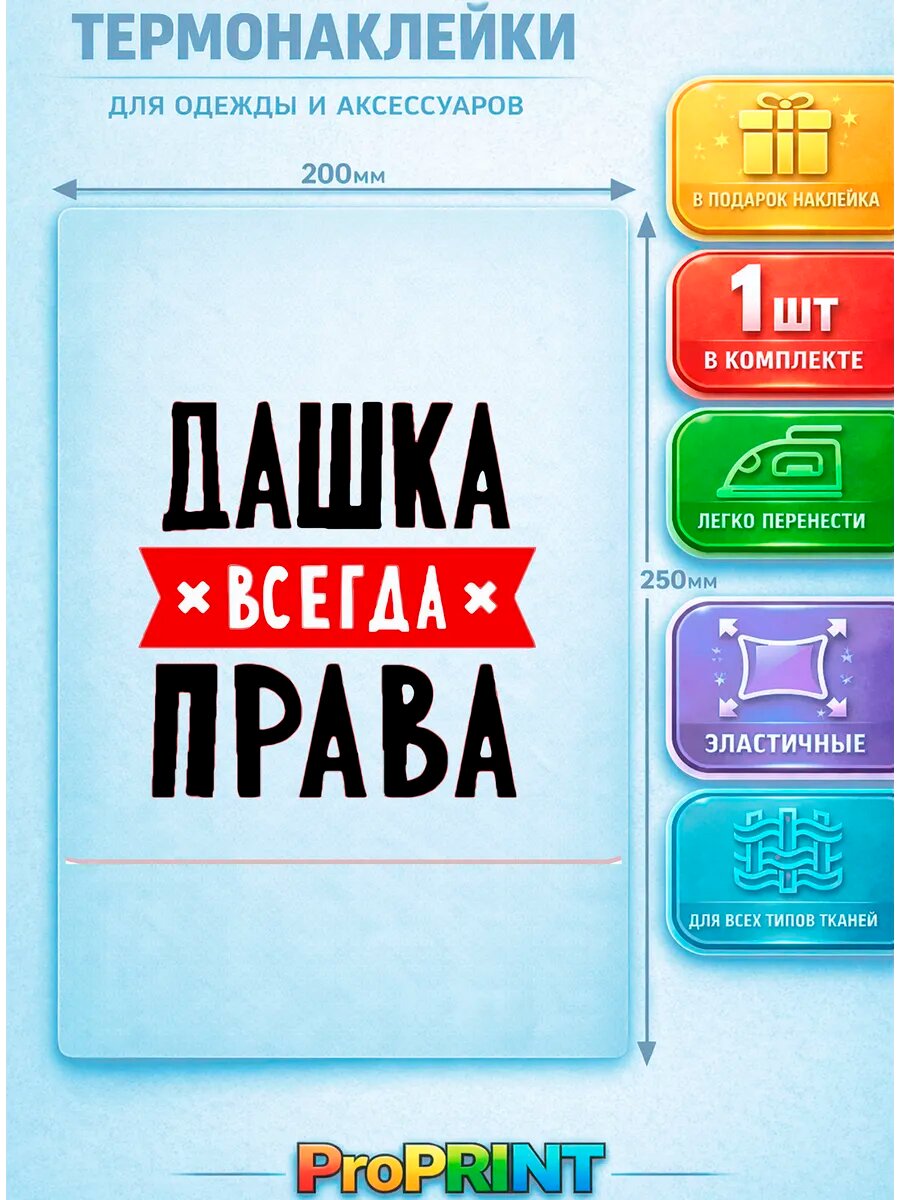 Термонаклейка на одежду надпись Дашка