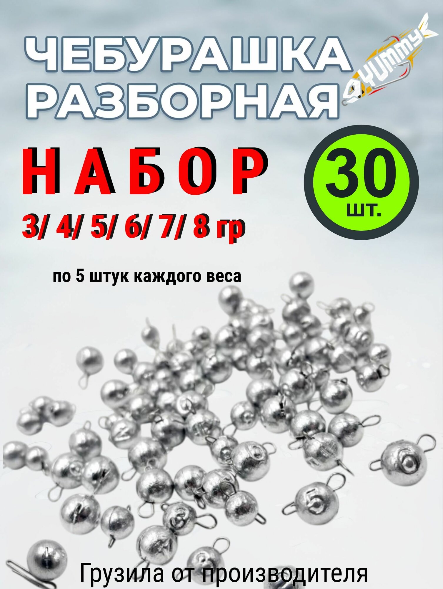 Чебурашка разборная набор грузил 3/4/5/6/7/8 гр 30шт