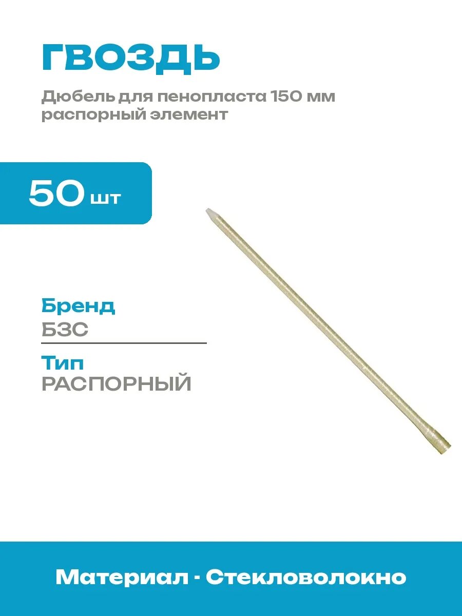 Распорный элемент для дюбеля 150 мм набор 50 шт утеплитель