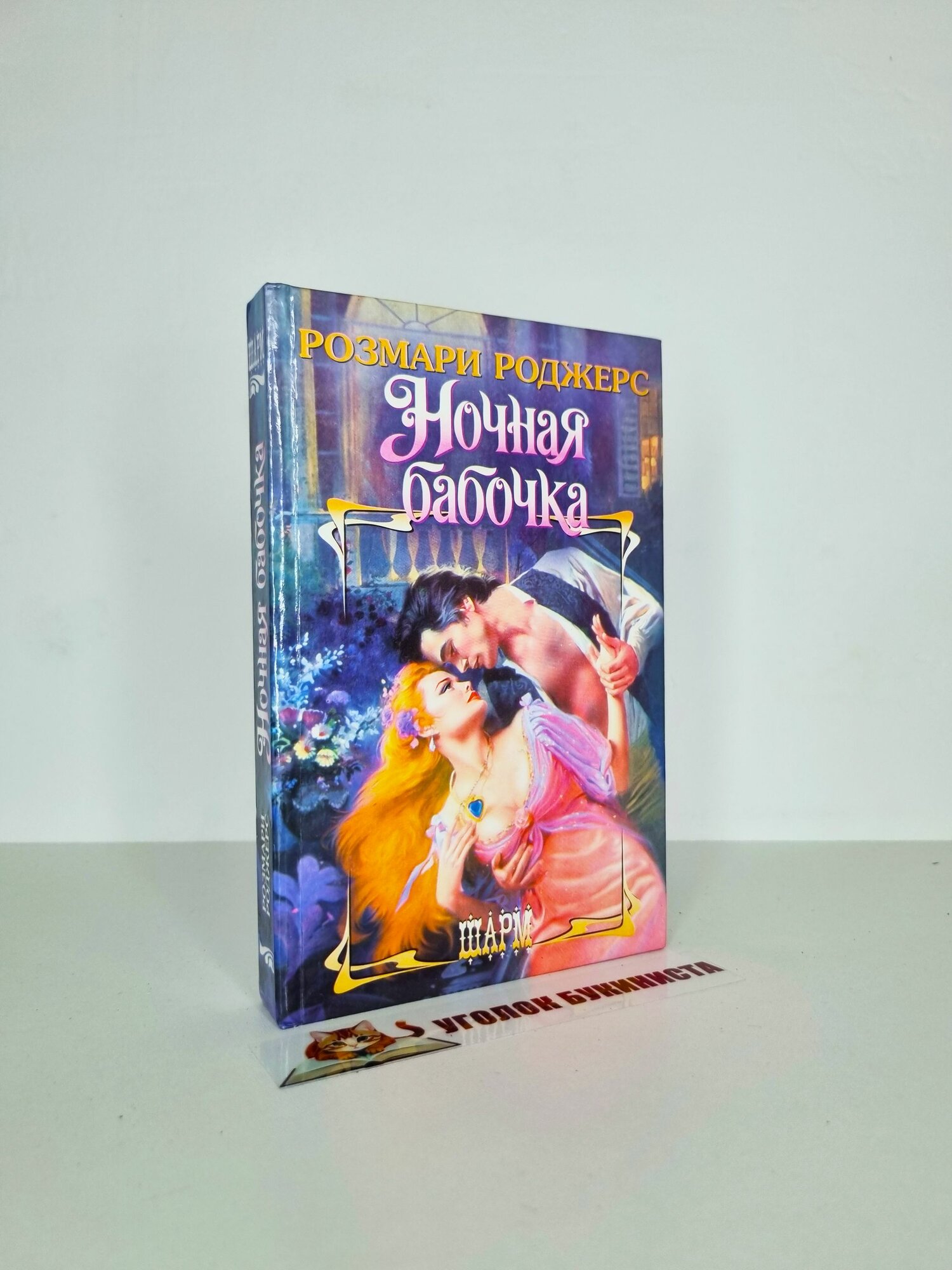 Ночная бабочка