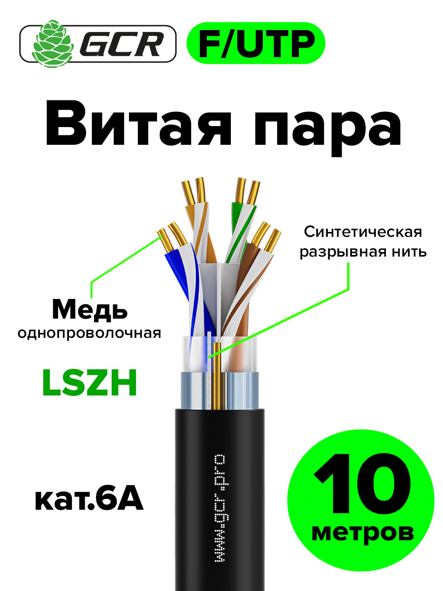 Кабель витая пара 10м Cat.6A 10 Гбит/с FTP (F/UTP) GCR LSZH медный 23AWG одножильный черный