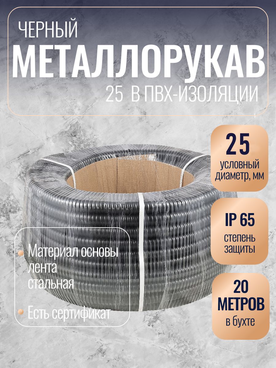 Металлорукав в ПВХ изоляции d25 мм чёрный, без протяжки, уп. 20 м