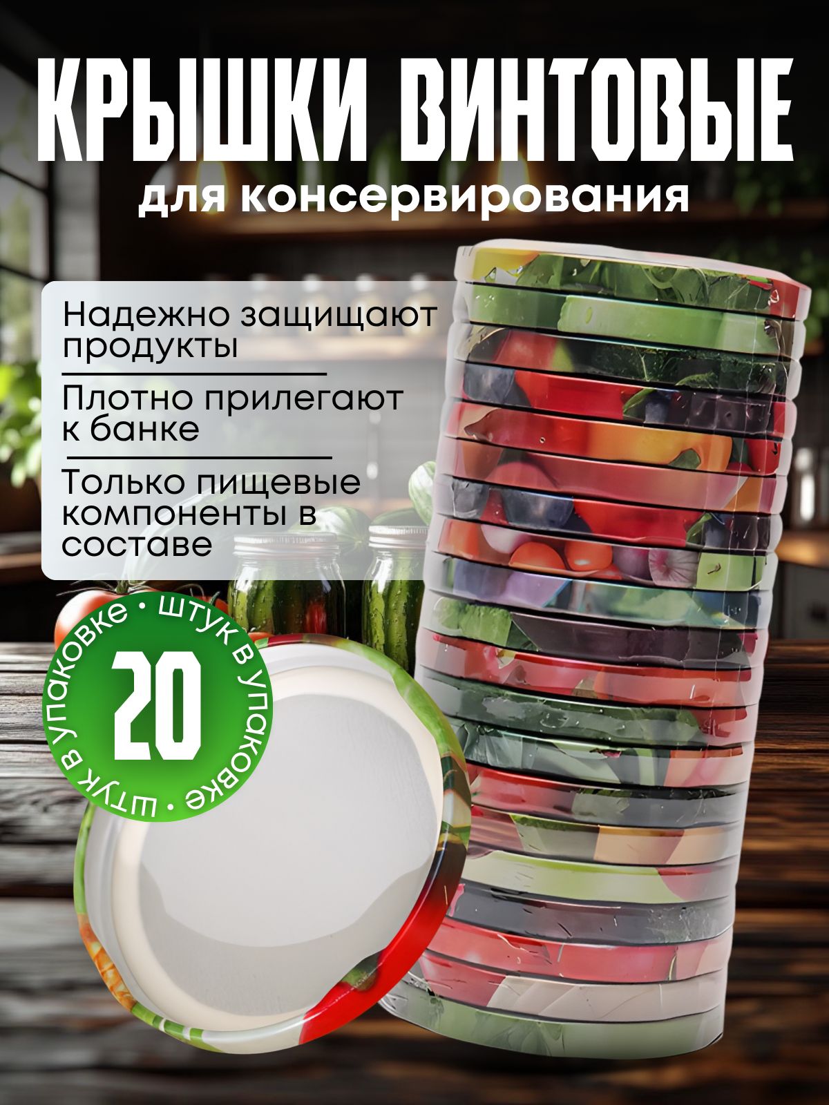 Крышки для закатывания, для консервирования, для банок,20 шт