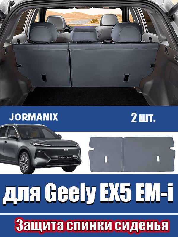 Geely EX5 EM-i Защитный коврик на спинку заднего сиденья автомобиля, Джили EX5 EM-i аксессуары, для Geely EX5 EM-i