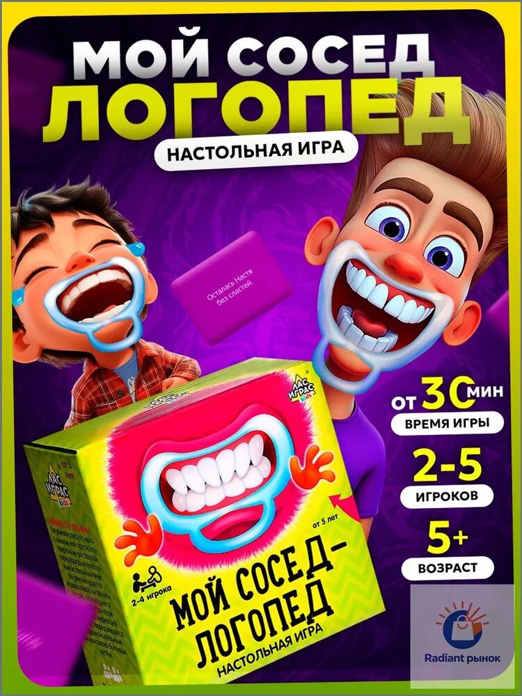 Мой сосед - логопед / Настольные игры с загубниками Лас Играс / карточная, для детей и взрослых