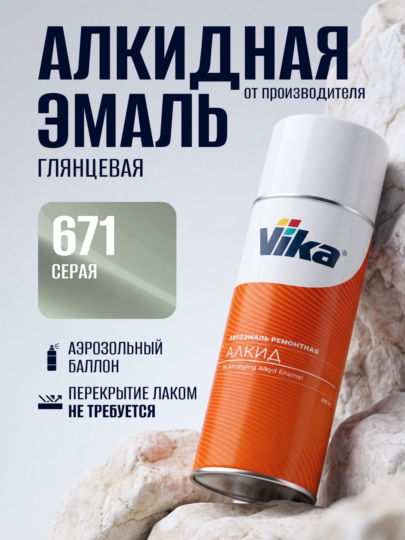 Эмаль алкидная 1К, универсальная Vika, Серая 671, аэрозоль