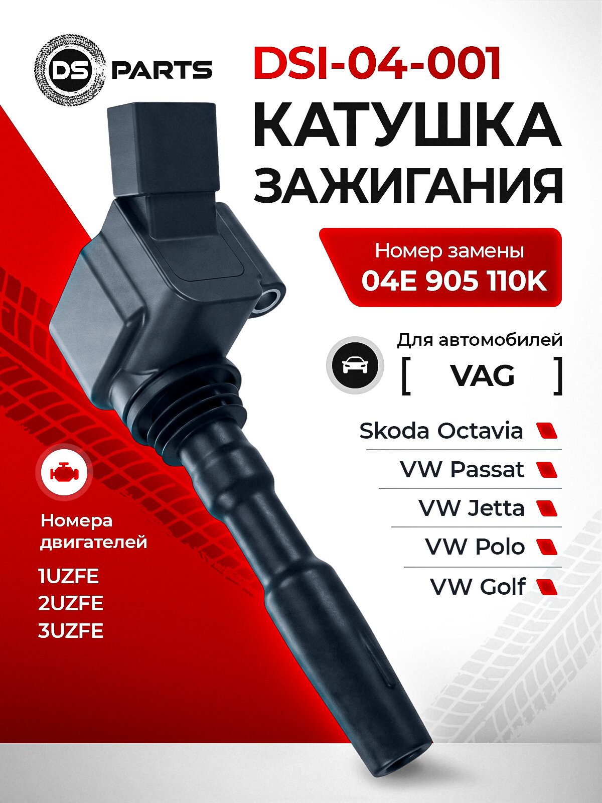 Катушка зажигания для Volkswagen Skoda DSI-04-001