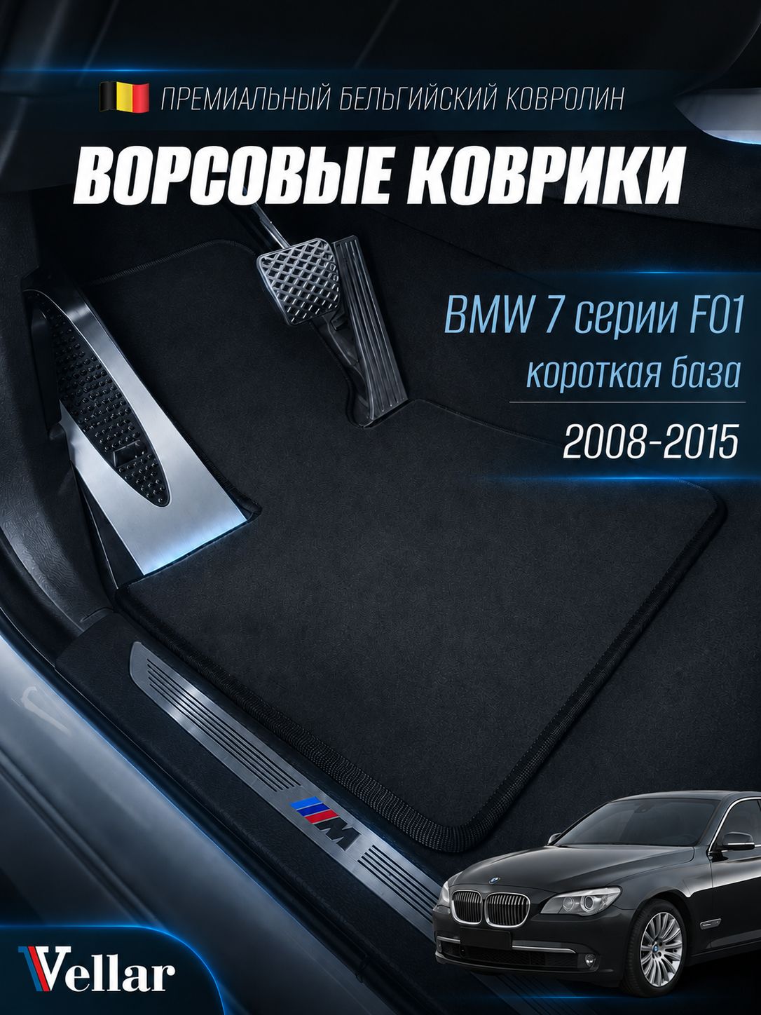 Коврики BMW 7 F01 короткая база ворсовые /2008-2015/ ковры ворсовые в машину БМВ 7 серии Ф01