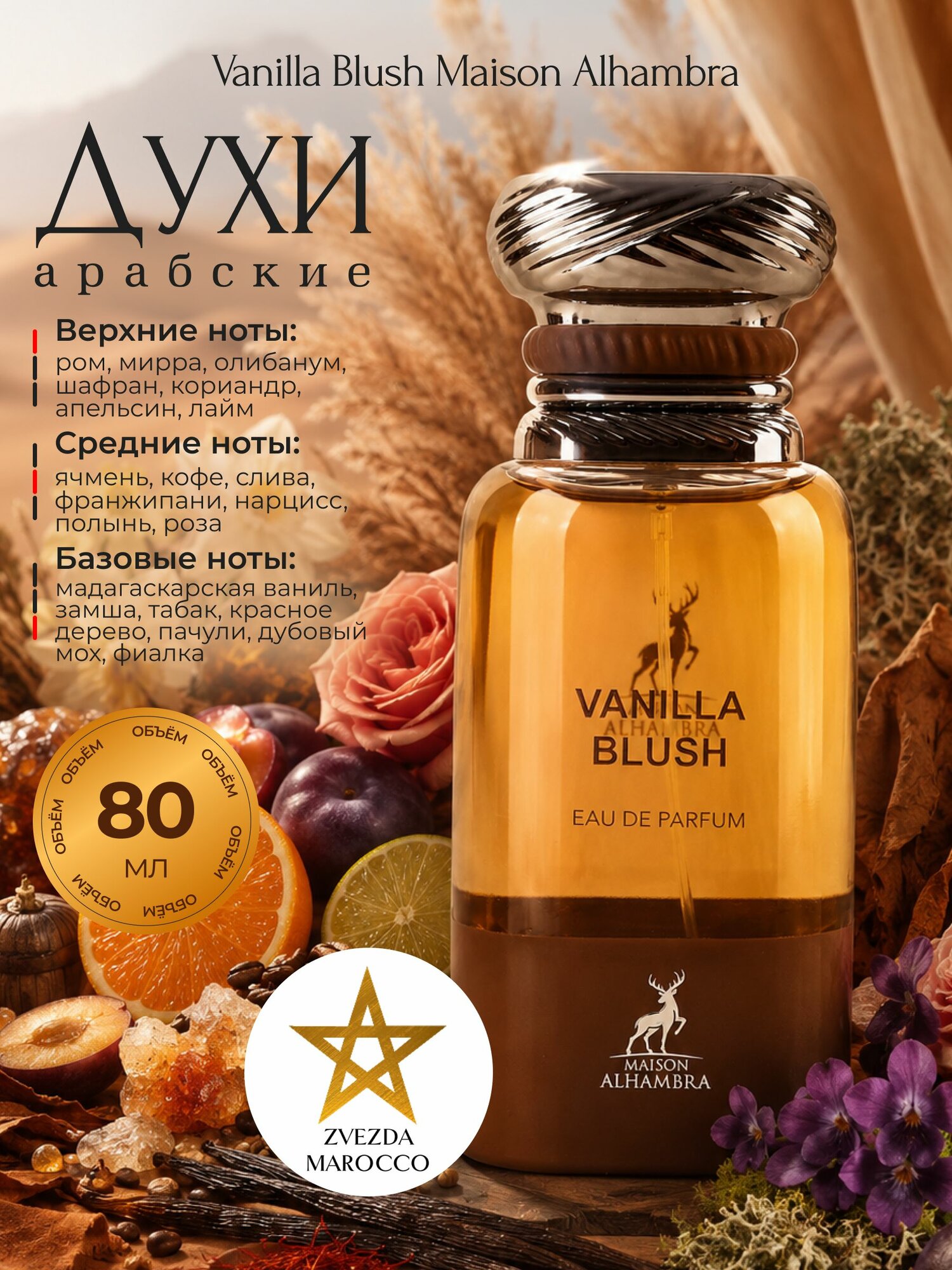 Арабские духи Vanilla Blush 80 мл