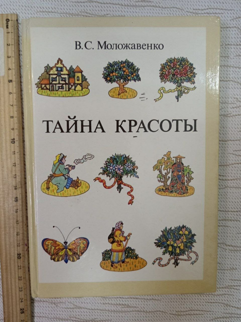 Тайна красоты: Книга о цветах