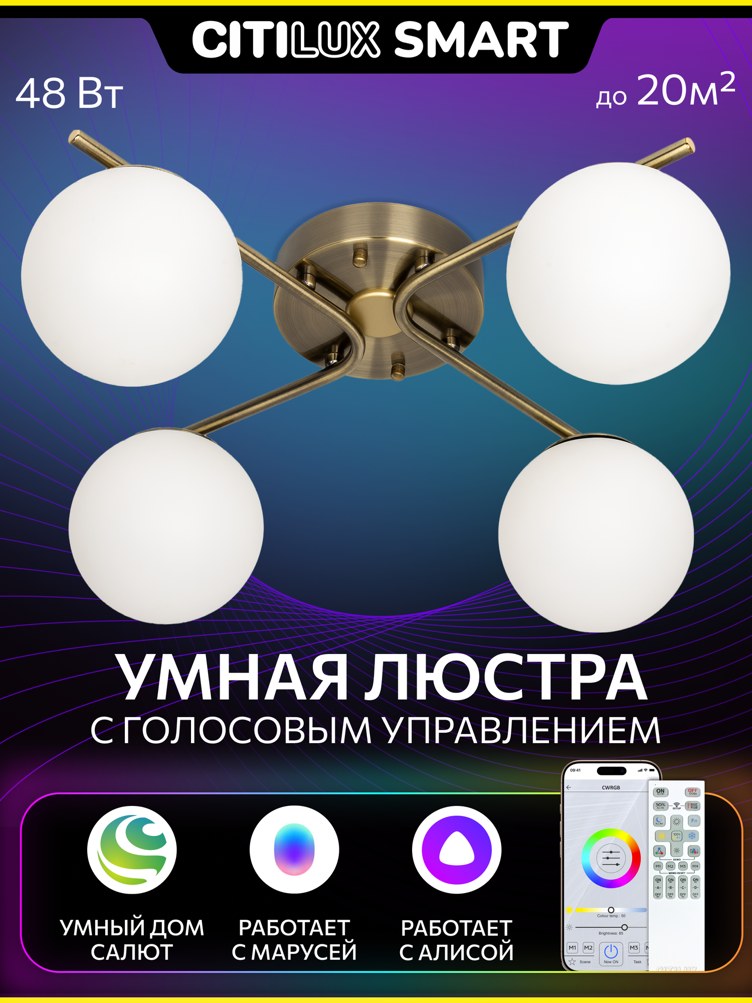 Люстра Citilux "Адам Смарт", голосовое управление, пульт, RGB LED, 48 Вт