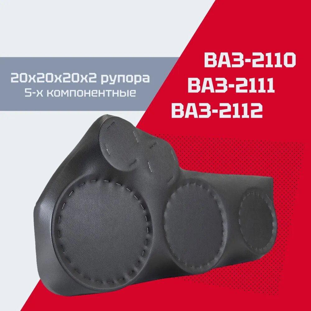Акустические подиумы ВАЗ 2110, 2111, 2112 (20х20х20х2 Рупора)