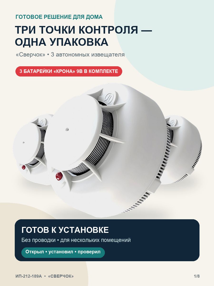 Комплект датчиков дыма Сверчок 3 шт, автономный пожарный извещатель на батарейке для квартиры и дома