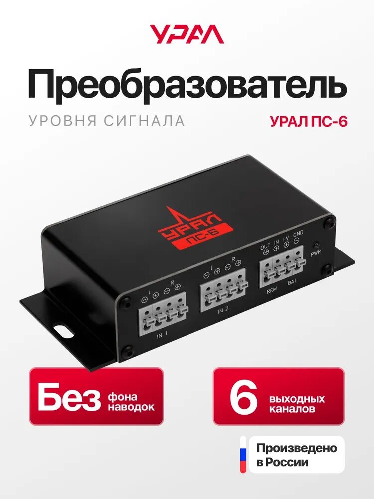 Преобразователь уровня сигнала урал ПС-6