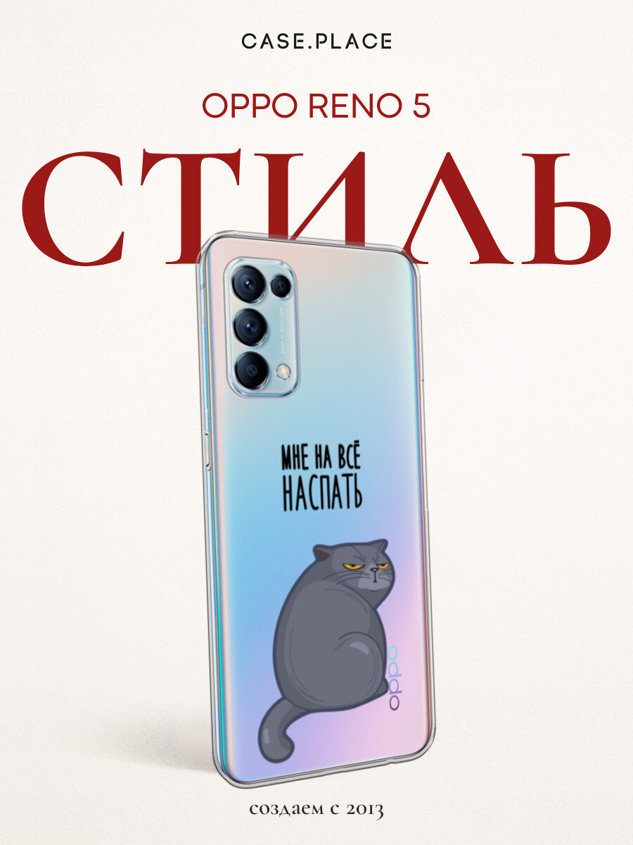 Чехол на Oppo Reno 5 / Оппо Рено 5 с принтом Мне на все наспать, прозрачный