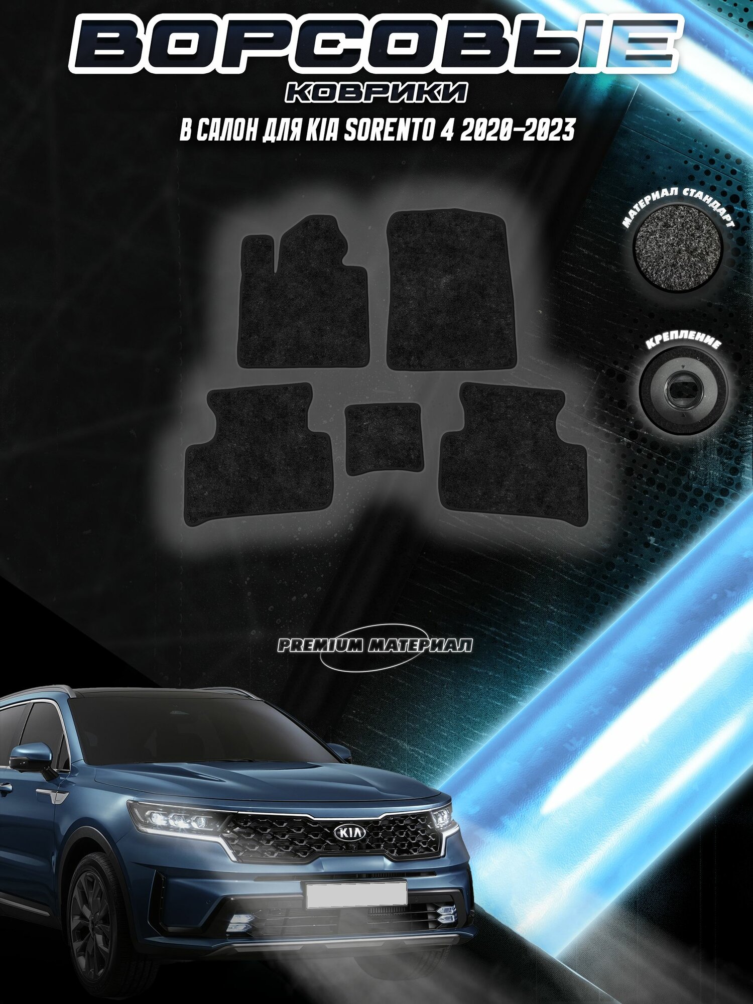 Комплект Ворсовых ковриков "Стандарт" для Киа Кия Соренто / Kia Sorento 4 2020-2023 Черный