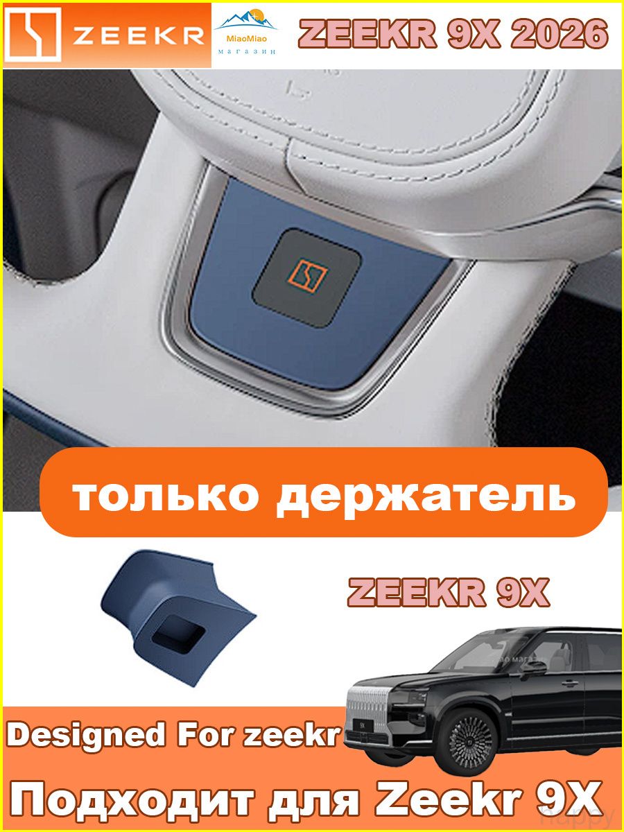 Кронштейн для смарт кнопки Bluetooth ZEEKR 9X 2026 крепежный держатель в салон только держатель
