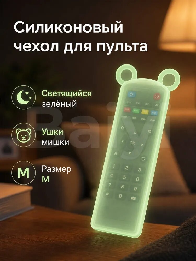 Чехол для пульта ДУ силиконовый светящийся зелёный, ушки мишки, размер M 15 4,5 1,8 см, чехол на пульт ТВ и кондиционера