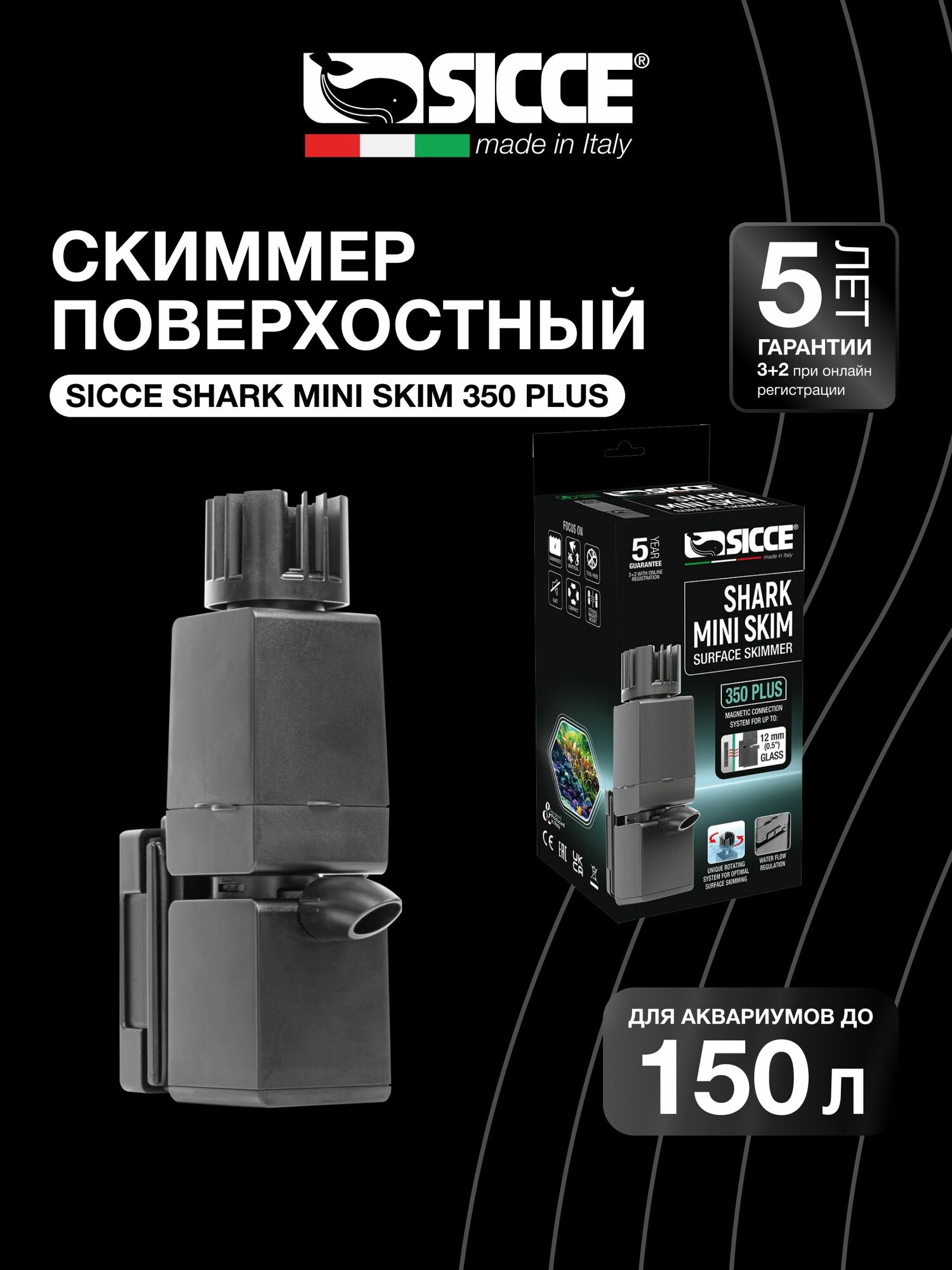 SICCE, Поверхностный скиммер "Shark Mini Skim 350 Plus" 350л/час. (для стекол толщиной до 12 мм.)