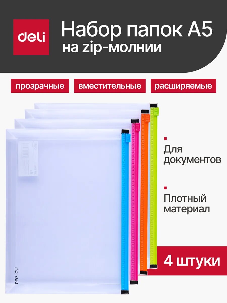 Deli Прозрачная папка на молнии для документов А5, набор 4 шт.