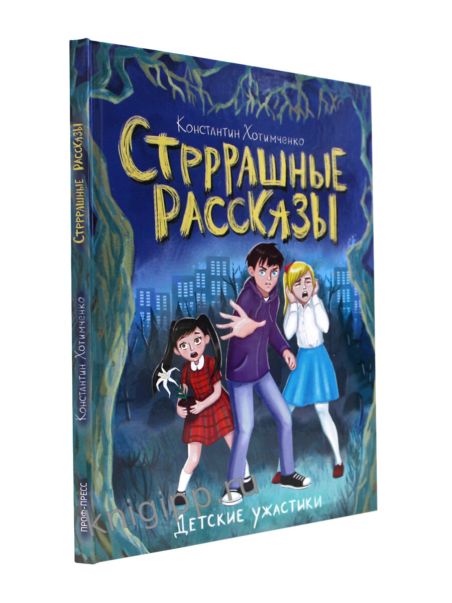 Детские ужастики Стрррашные рассказы Хотимченко шт