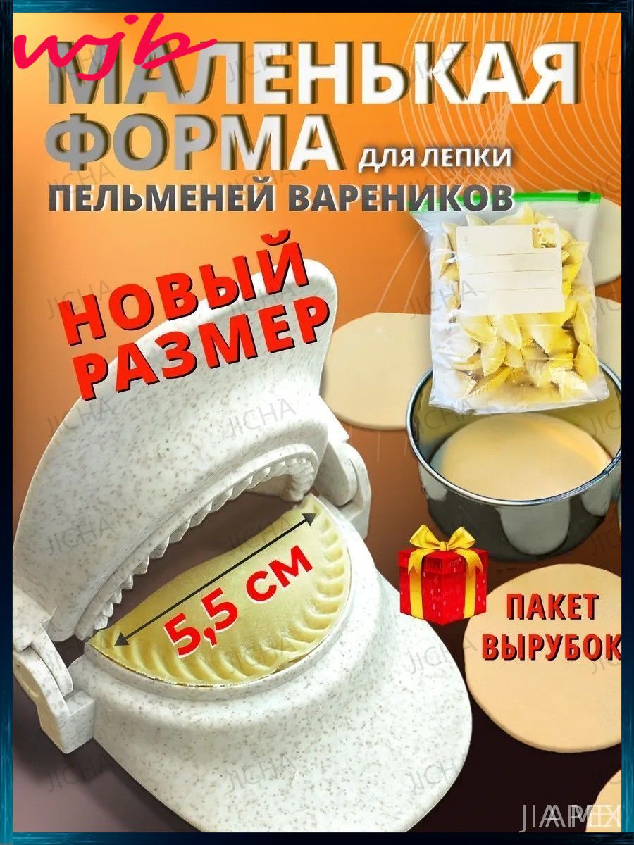 Форма для пельменей 1 шт, 5.5 см, длина 11.8 см