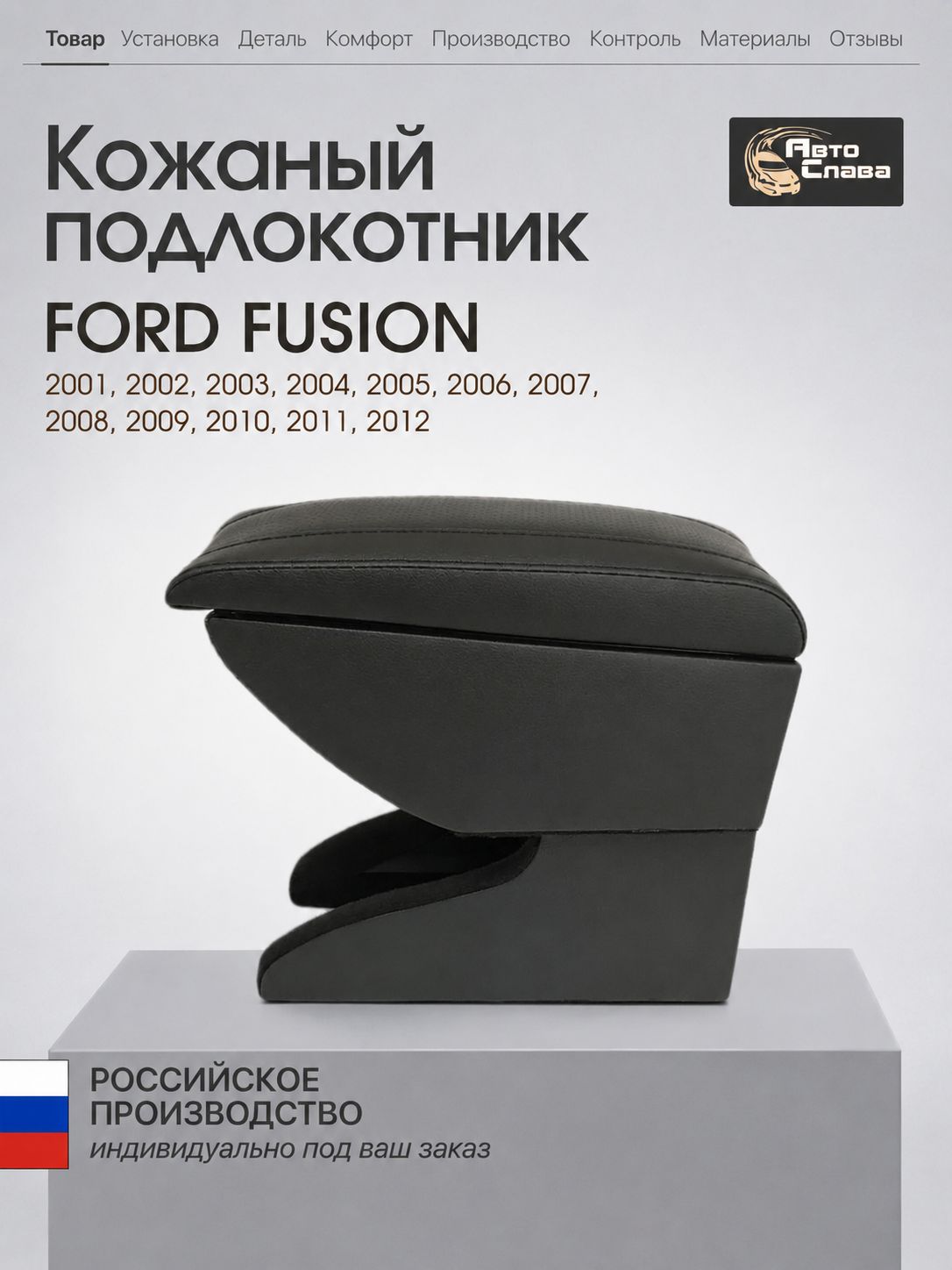 Подлокотник Ford fusion (2001-2012) с вставкой в подстаканник кожаный (черный, перфорированная крышка) для форд фусион