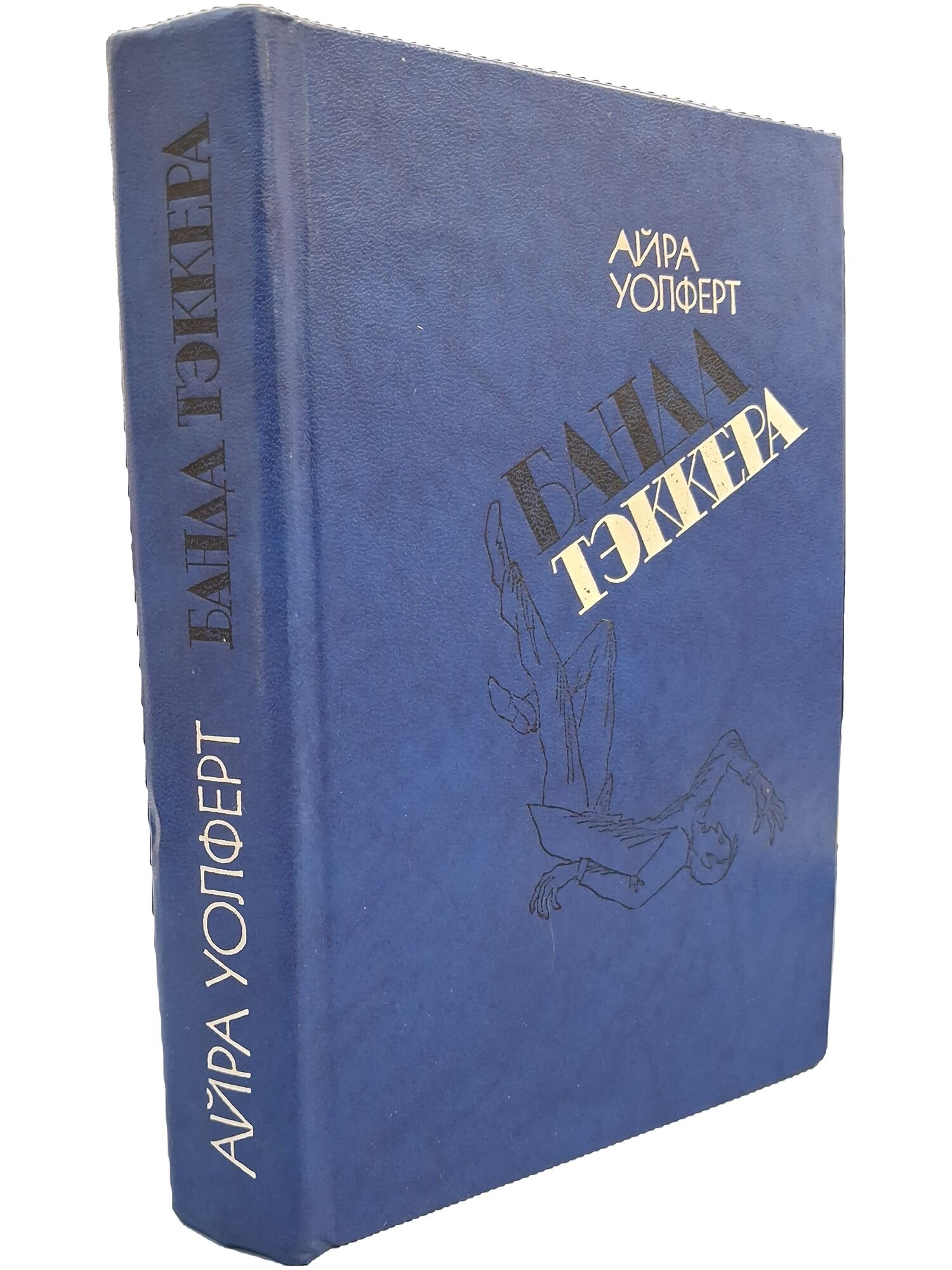 Банда Тэккера. Уолферт Айра. Правда. 1984. Твердый переплет. 528 стр