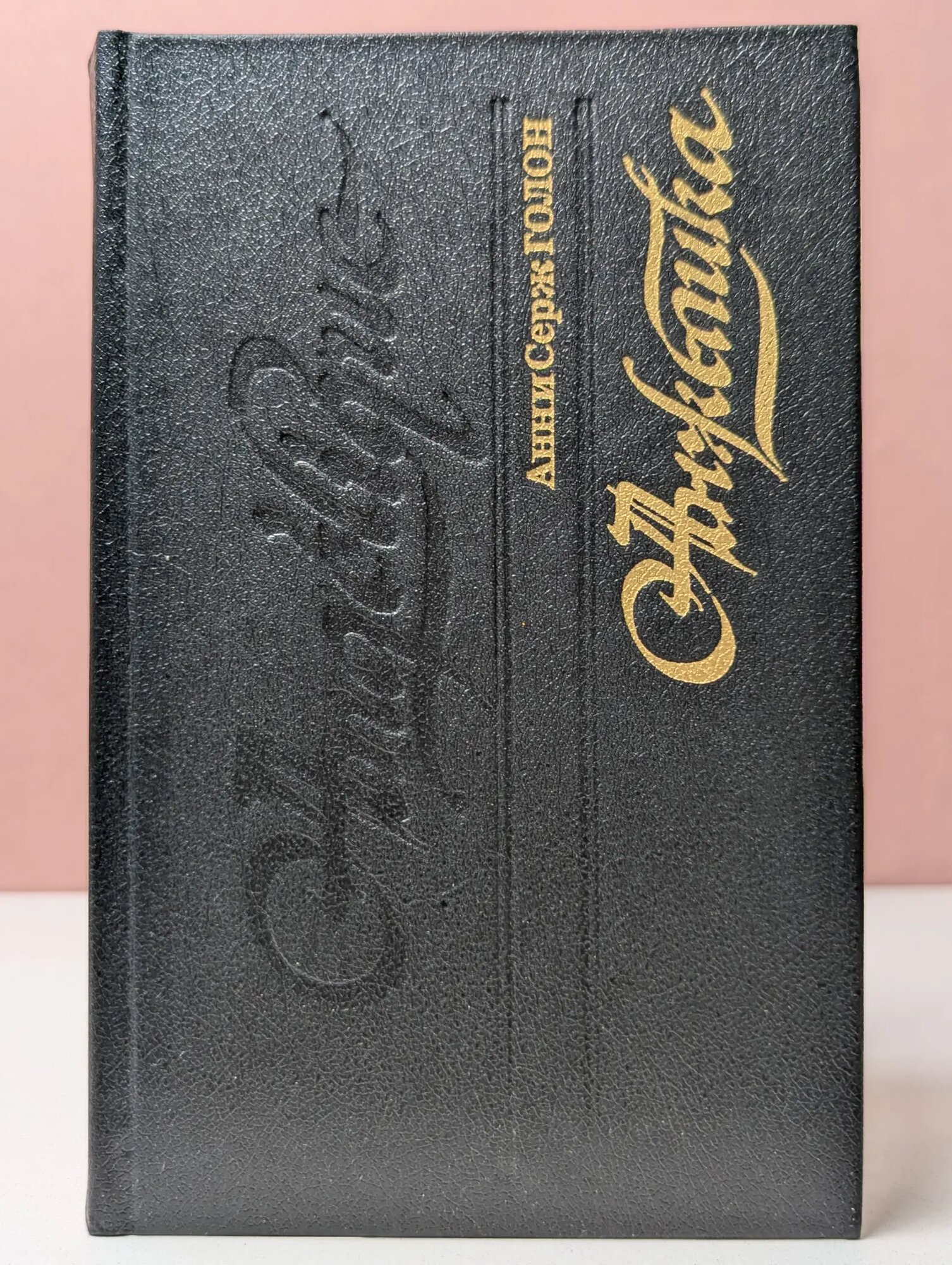 Анжелика Голон Анни, Голон Серж 1992