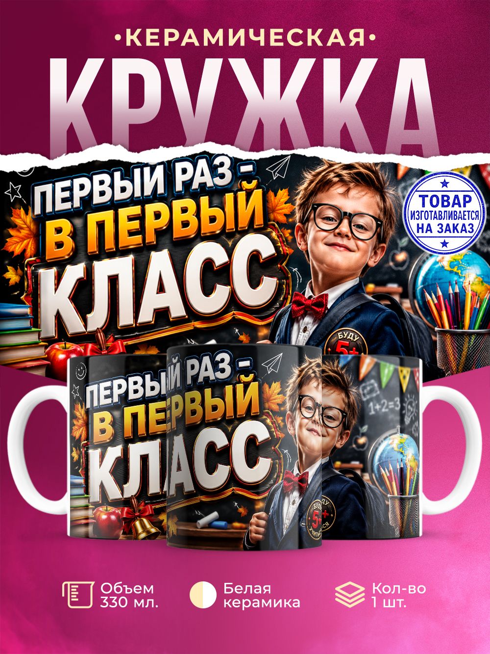 Кружка керамическая первокласснику, 330 мл, 1 штука